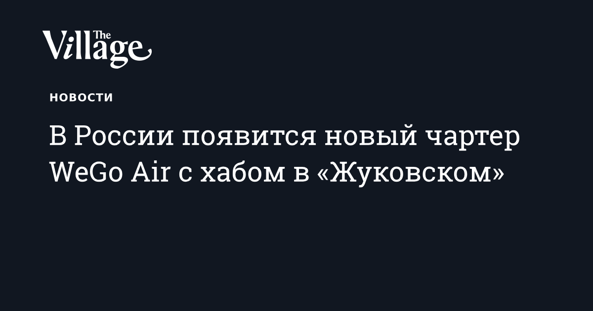 В России появится новый чартер WeGo Air с хабом в Жуковском