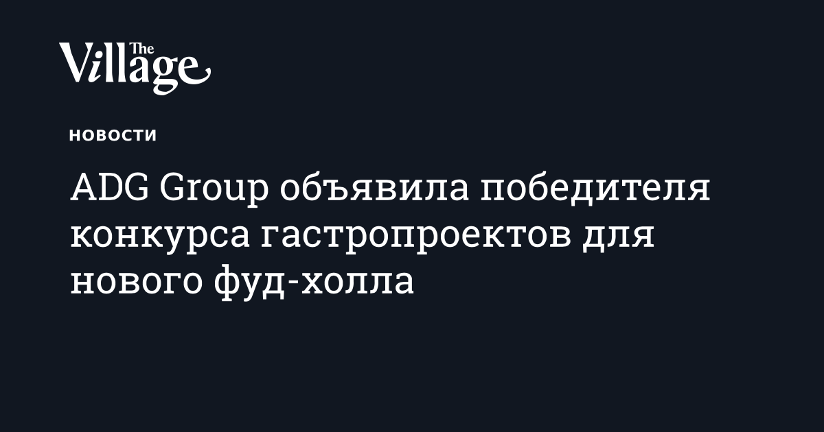 ADG Group объявила победителя конкурса гастропроектов для нового фуд ...