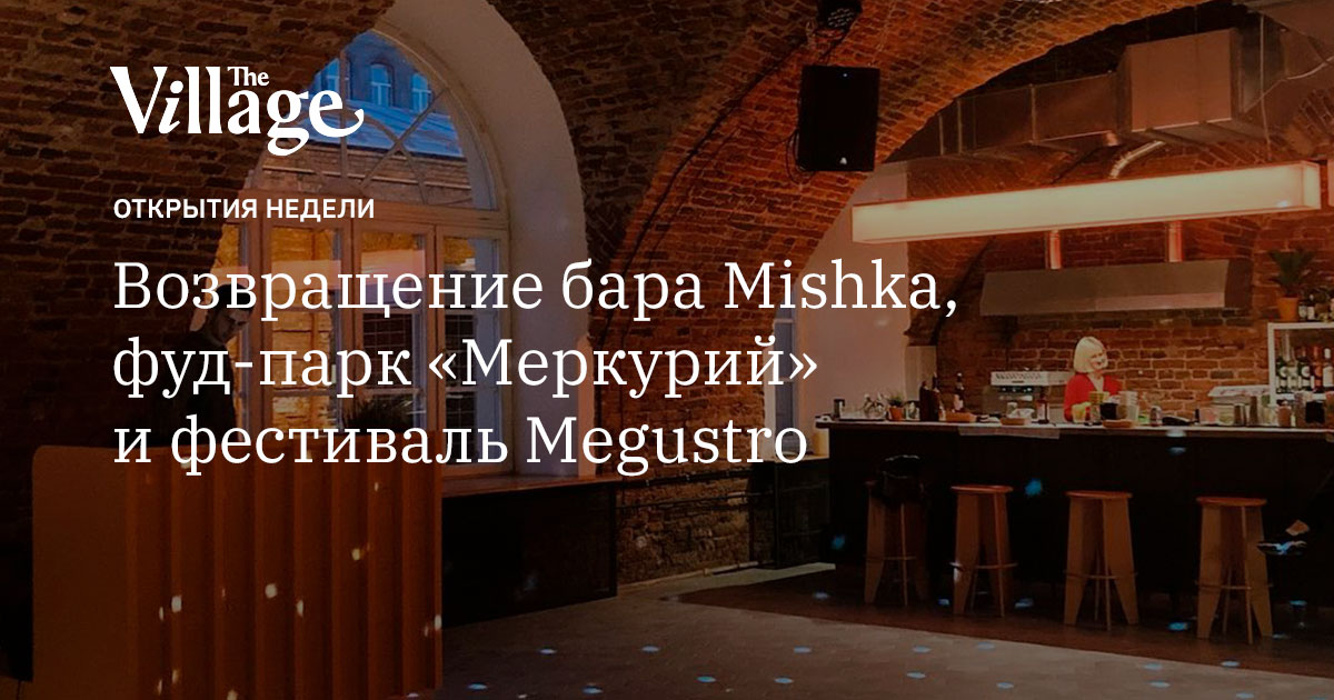 Возвращение бара Mishka, фуд-парк «Меркурий» и фестиваль Megustro