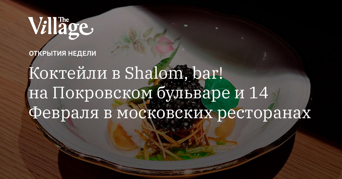 Коктейли в Shalom, bar! на Покровском бульваре и 14 Февраля в ...