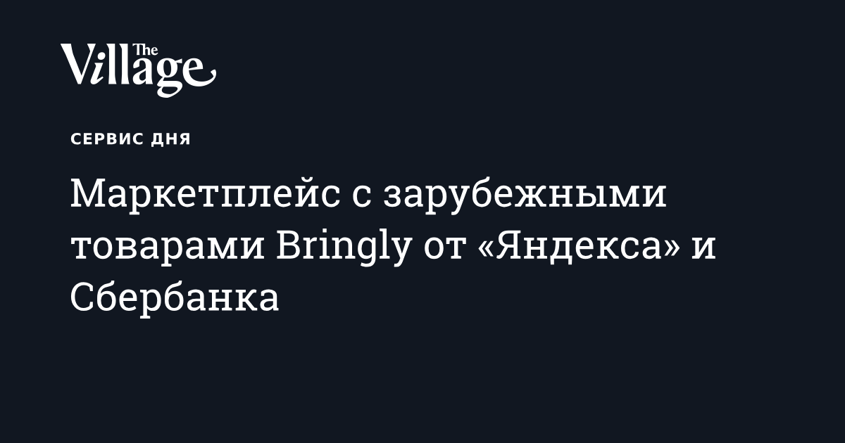 Маркетплейс Bringly «Яндекса» и Сбербанка с зарубежными товарами