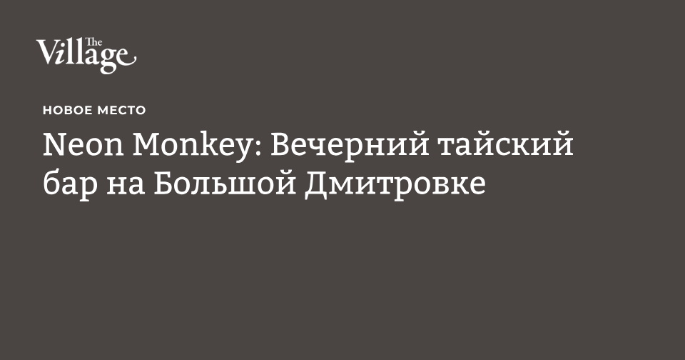 Neon Monkey: Вечерний тайский бар на Большой Дмитровке
