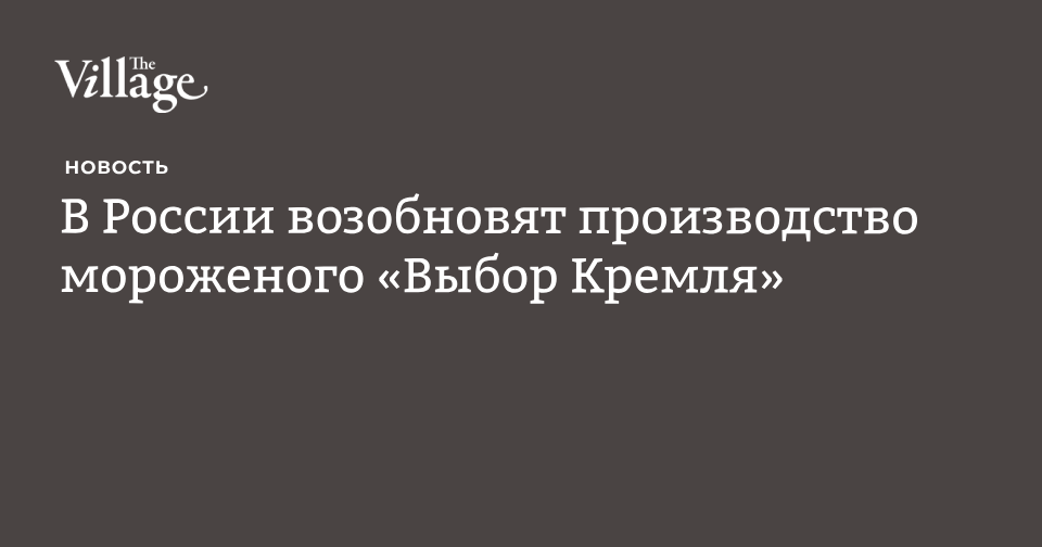 В России возобновят производство мороженого «Выбор Кремля»
