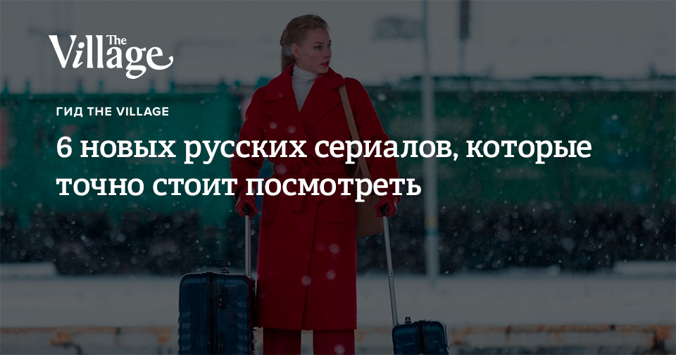 6 новых русских сериалов, которые точно стоит посмотреть