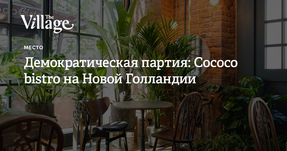 Демократическая партия: Cococo bistro на Новой Голландии