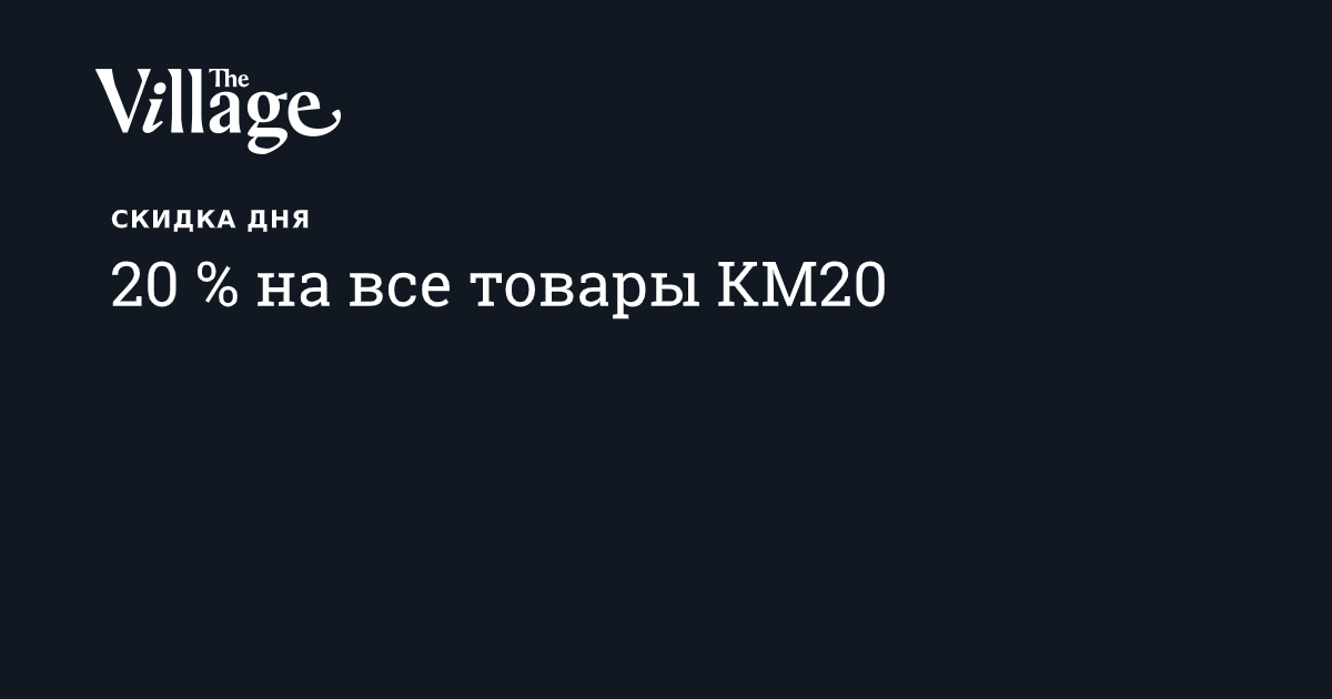 20 % на все товары KM20