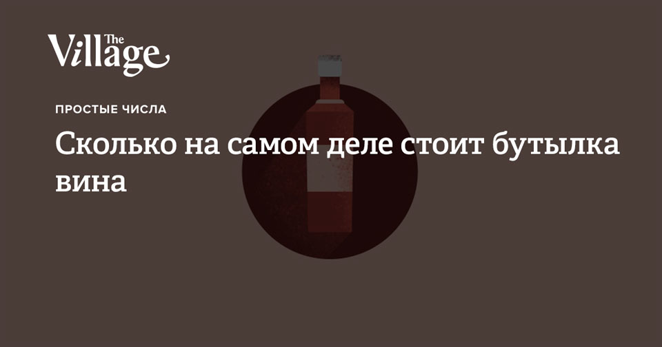 Сколько на самом деле стоит бутылка вина