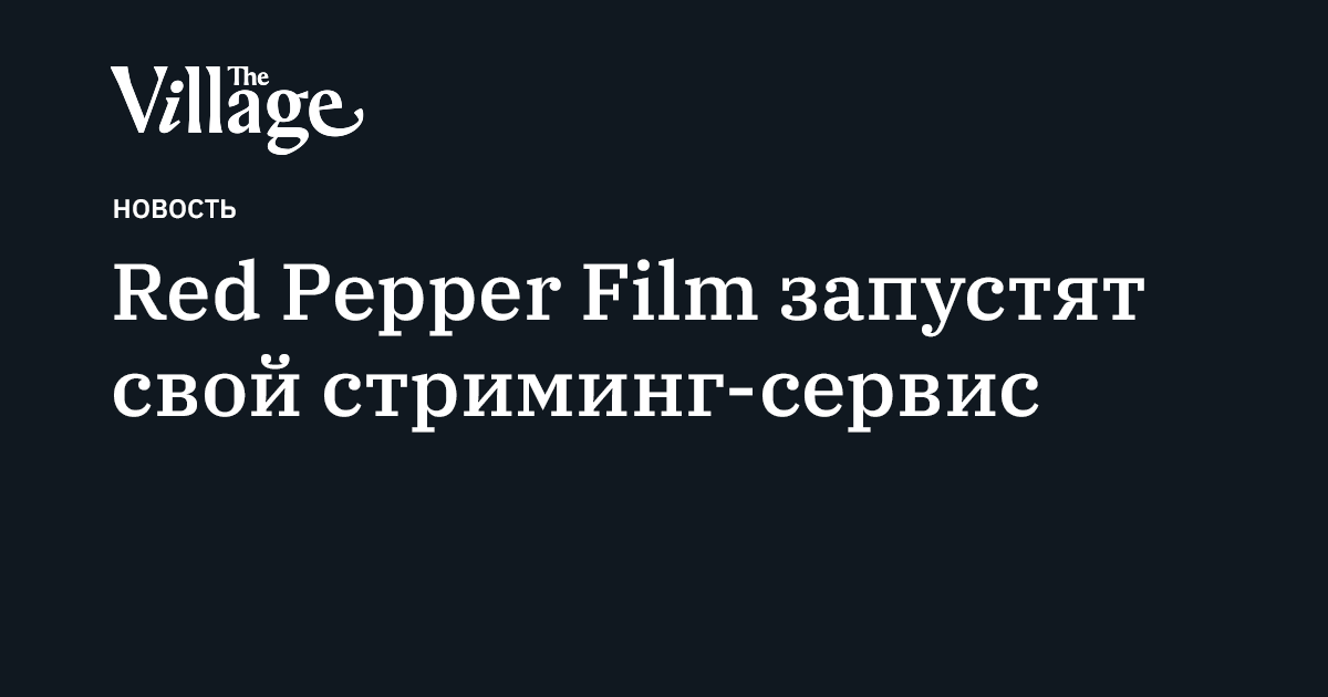 Red Pepper Film запустят свой стриминг-сервис