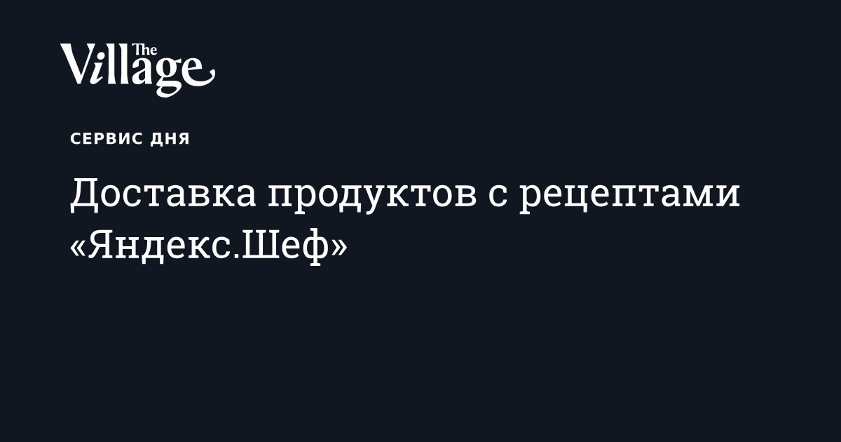 Доставка продуктов с рецептами «Яндекс.Шеф»