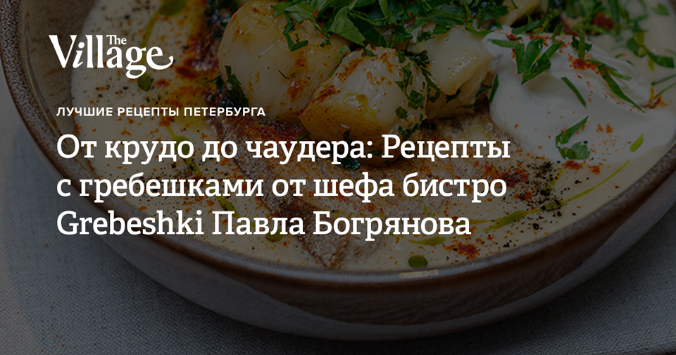 От крудо до чаудера: Рецепты с гребешками от шефа бистро Grebeshki ...