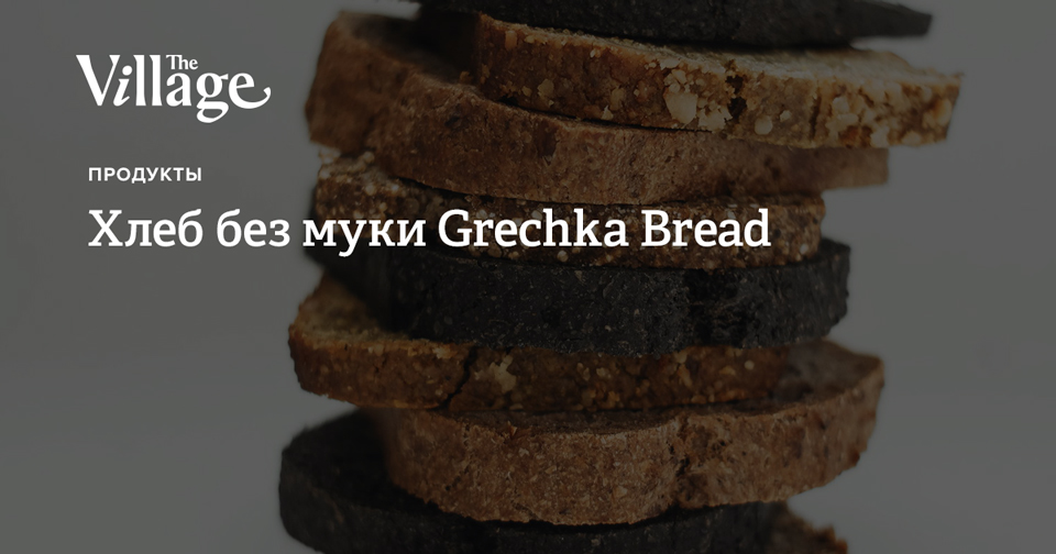 Хлеб без муки Grechka Bread