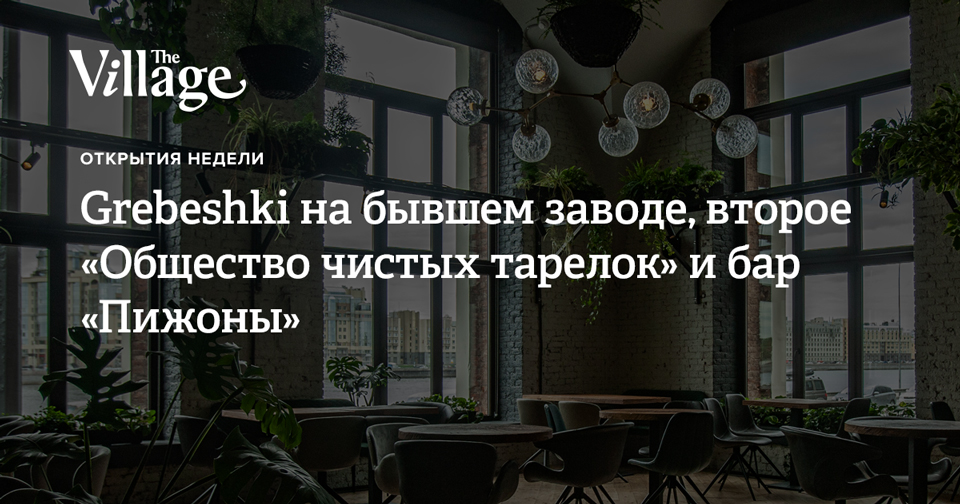 Grebeshki на бывшем заводе, второе «Общество чистых тарелок» и бар «Пижоны»