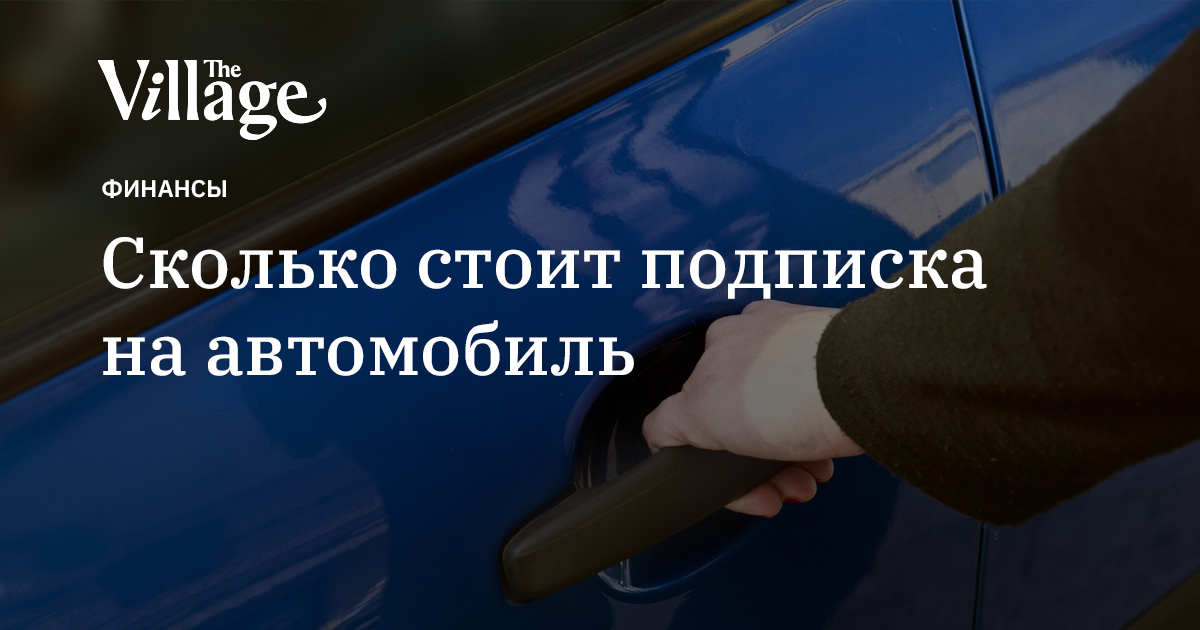Сколько стоит подписка на автомобиль
