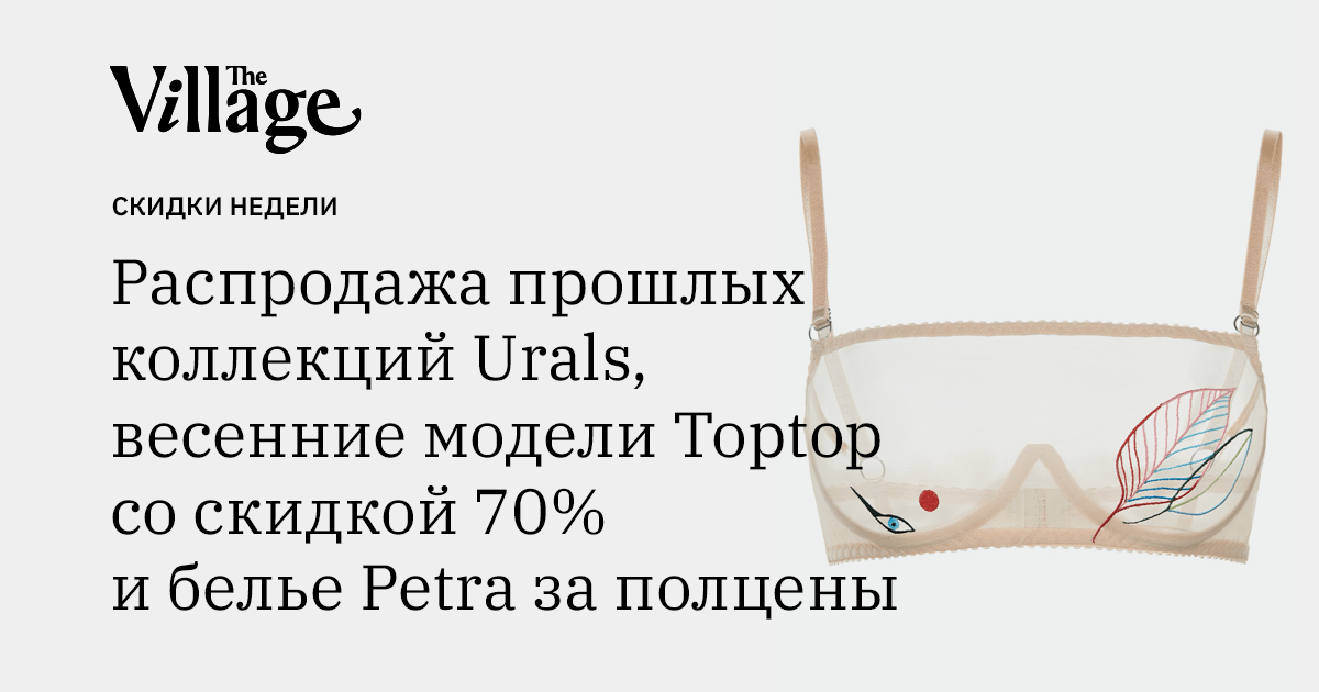 Распродажа прошлых коллекций Urals, весенние модели Toptop со скидкой 70 % и белье Petra за полцены