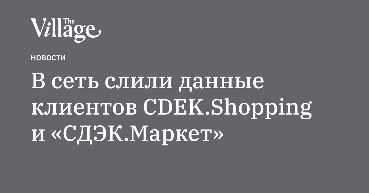 В сеть слили данные клиентов CDEK.Shopping и «СДЭК.Маркет»
