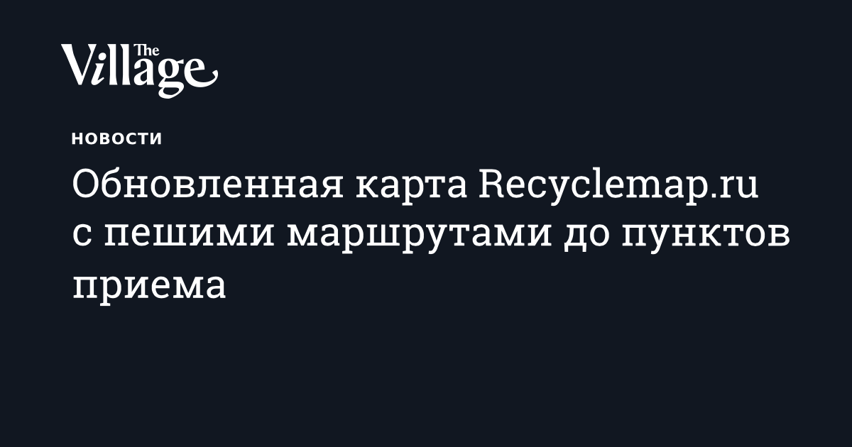 Обновленная карта Recyclemap.ru с пешими маршрутами до пунктов приема