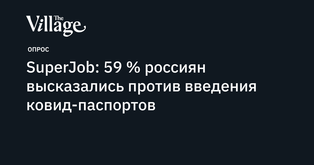 SuperJob: 59 % россиян выступают против введения ковид-паспортов