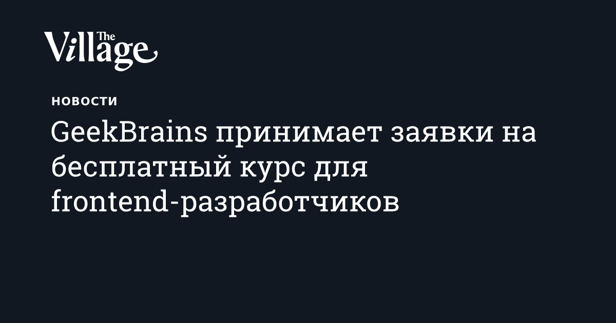 GeekBrains принимает заявки на бесплатный курс для frontend-разработчиков