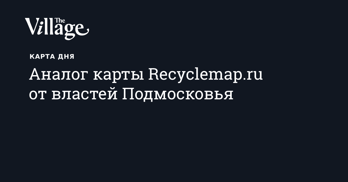 Аналог карты Recyclemap.ru от властей Подмосковья