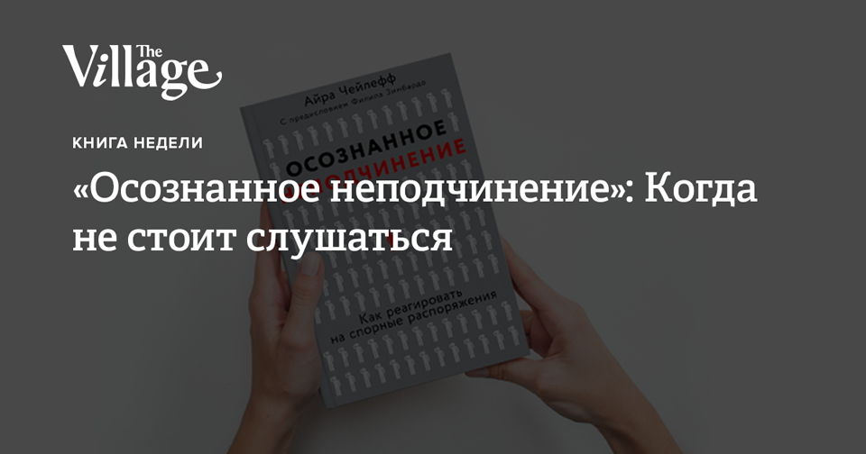«Осознанное неподчинение»: Когда не стоит слушаться