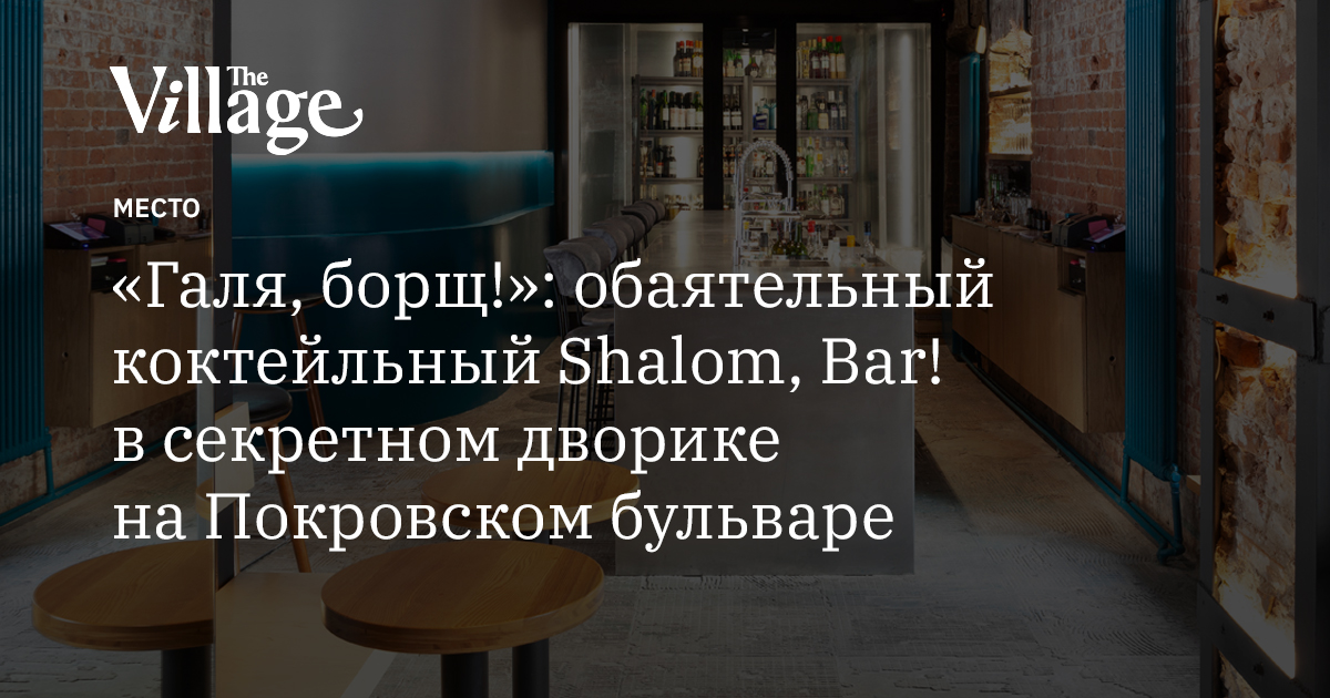 «Галя, борщ!»: Обаятельный коктейльный Shalom, Bar! в секретном дворике ...