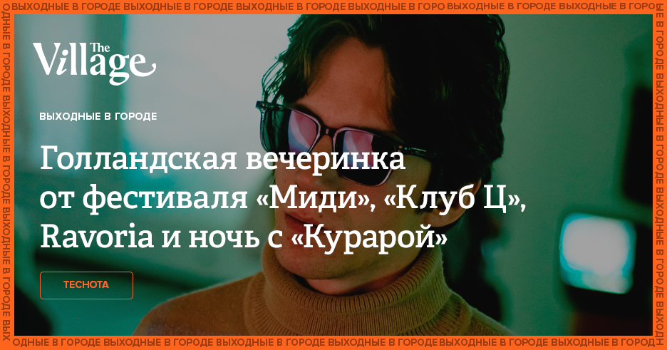 Голландская вечеринка от фестиваля «Миди», «Клуб Ц», Ravoria и ночь с ...