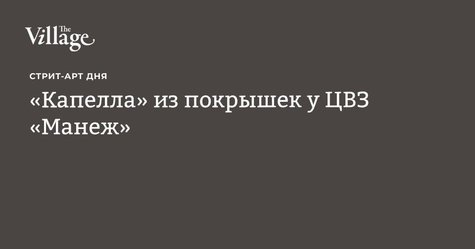 «Капелла» из покрышек у ЦВЗ «Манеж»
