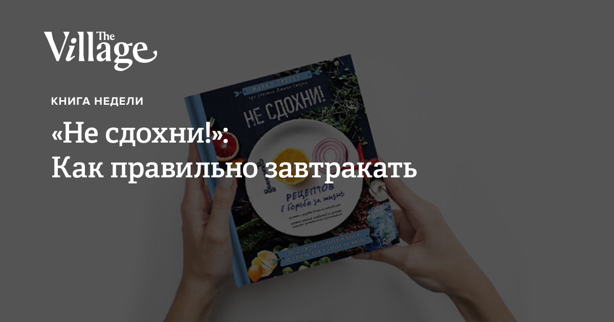 «Не сдохни!»: Как правильно завтракать