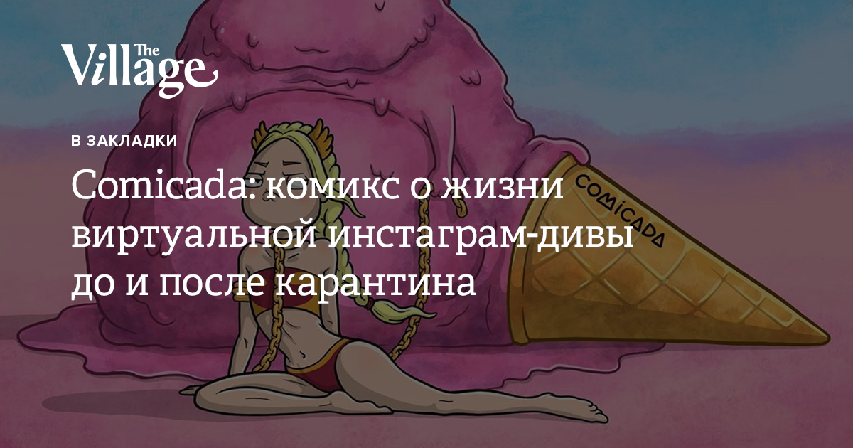Comicada: Комикс о жизни виртуальной инстаграм-дивы до и после карантина